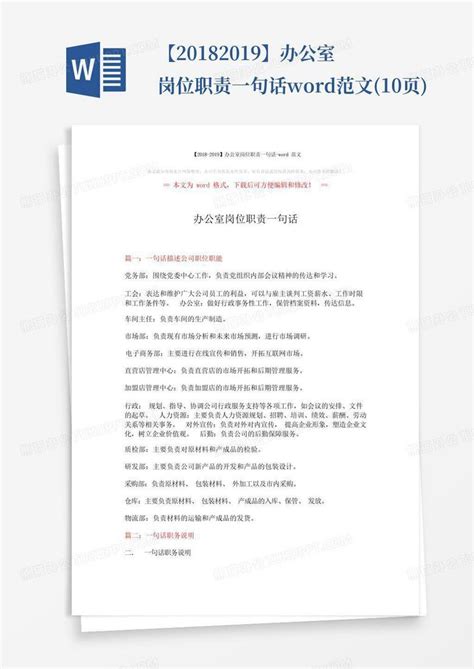 【2018 2019】办公室岗位职责一句话 范文10页 Word模板下载编号qowvvdke熊猫办公