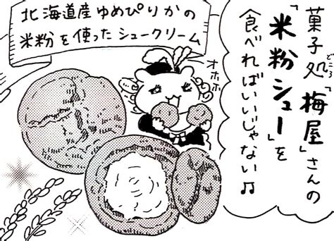 田島ハル On Twitter 本日10日の北海道新聞夕刊旭川面に漫画 道北レジェンド ！107回目載ってます。旭川の菓子処「梅屋」さん