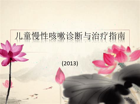 中国儿童慢性咳嗽诊断与治疗指南 2013年修订word文档在线阅读与下载无忧文档