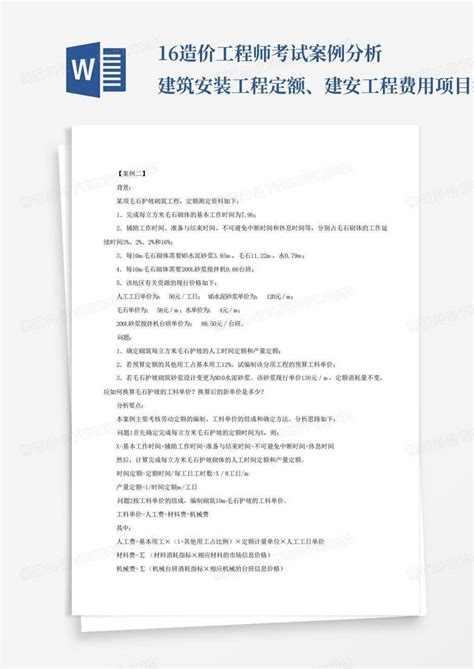 16造价工程师考试案例分析 建筑安装工程定额、建安工程费用项目组成及word模板下载编号qzyvpnxa熊猫办公