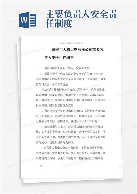 主要负责人安全生产职责word模板下载编号lagjdvva熊猫办公