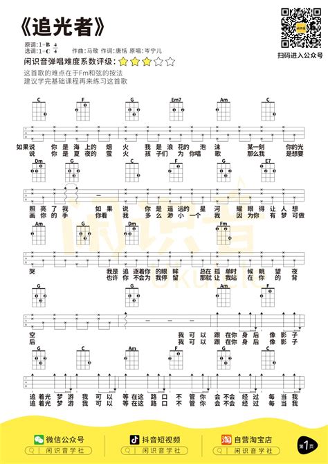 《追光者》尤克里里曲谱 C大调音乐网