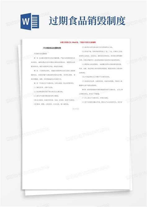 不合格食品处置制度word模板下载编号lmwkxgel熊猫办公