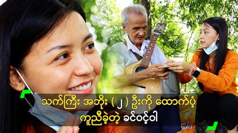 သက်ကြီး အဘိုး ၂ ဦးကို ထောက်ပံ့ ကူညီခဲ့တဲ့ ခင်ဝင့်ဝါ မယ်ဒလင် တီးပြီး ဝမ်းစာ ရှာဖွေနေတဲ့ အသက