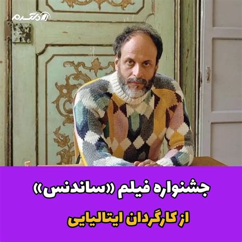 جشنواره فیلم ساندنس از کارگردان ایتالیایی تجلیل کرد