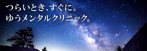【当日すぐ初診】ゆうメンタルクリニック秋葉原院【心療内科精神科】