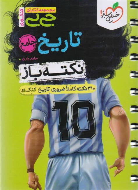 جی بی نکته باز تاریخ جامع کنکور رشته علوم انسانی انتشارات خیلی سبز بانک کتاب ایران