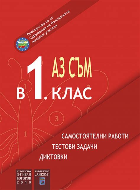 Аз съм в 1 клас Сдружение на българските начални учители СБНУ