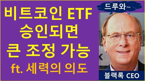 비트코인 Etf 승인에 숨겨진 의도는 Feat 조정 가능성 총 3가지 시나리오 및 대처법 이더리움 리플 솔라나 알트코인 코인투자 크립토tv 경제적자유