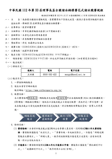 中華民國112年第33屆理事長盃全國溜冰錦標賽花式溜冰委員會組報名從這裡 中華民國滑輪溜冰協會