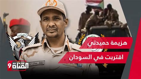 هزيمة حميدتي تقترب في السودان وعلاقات سرية بين حميدتي والموساد Youtube