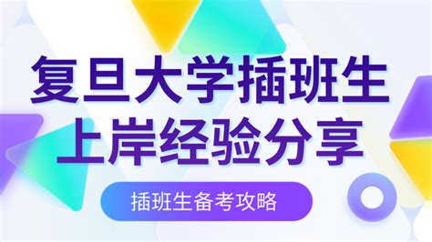 上海插班生 复旦大学插班生上岸经验分享（叶方舟） 知乎