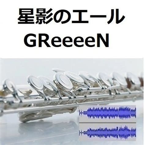【伴奏音源・参考音源】星影のエール（greeeen）「エール」（フルートピアノ伴奏） 楽譜