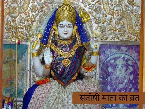 Santoshi Mata Vrat Katha Shukravar Vrat Katha शुक्रवार के दिन संतोषी