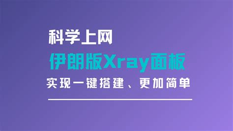 更好用的伊朗版3x Ui面板，一键搭建xray面板实现科学上网，基本实现一键脚本安装，特别方便！x Ui面板搭建教程 V2ray节点配置，一键安装，简单好用 一瓶奶油 奶油之家