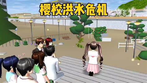 樱花校园模拟器：樱校出现洪水危机，小虾会如何解除？ 安小虾呀 安小虾呀 哔哩哔哩视频