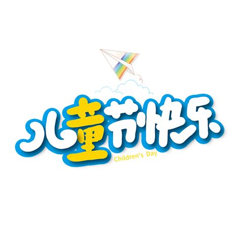 六一儿童节快乐卡通艺术字