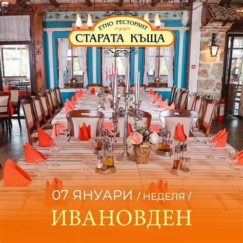 🎉 Януари е пълен с именни Етно ресторант Старата къща