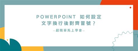 【教學】powerpoint 如何設定文字換行後對齊冒號？ Jafns Note