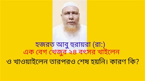 হজরত আবু হুরায়রা রা এক বেগ খেজুর ২৪ বৎসর খাইলেন তারপর ও শেষ হয়নি