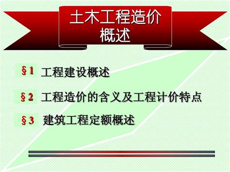 01第一章 土木工程造价概述word文档在线阅读与下载无忧文档