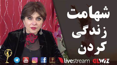 شهامت زندگی کردن دکتر آزیتا ساعیان Youtube