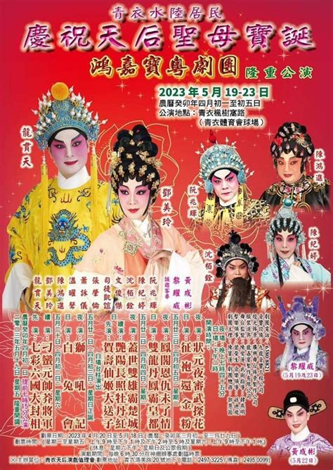 青衣戲棚2023真君誕天后誕舉行日期地點交通地點