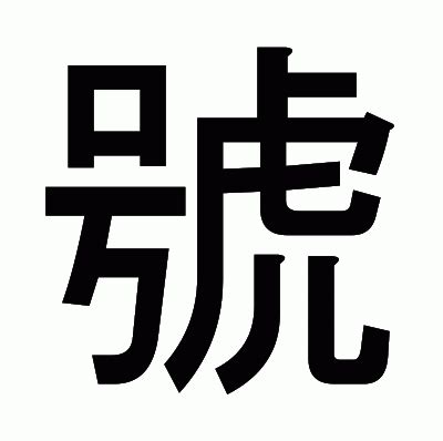 漢字「號」の部首・画数・読み方・意味など