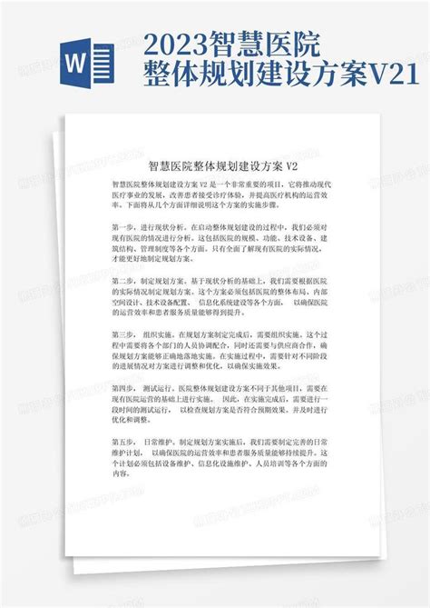 2023 智慧医院整体规划建设方案v2 1 Word模板下载 编号lrgnkeej 熊猫办公