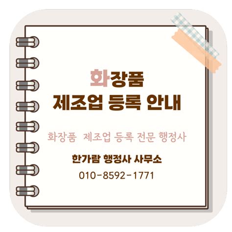 화장품 제조업 등록 상담 서류 및 절차 안내 네이버 블로그