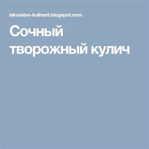 Сочный творожный кулич | Кулич
