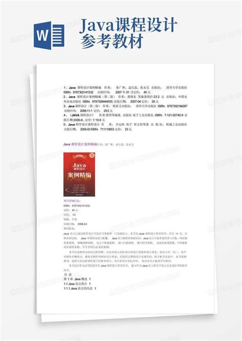Java课程设计参考教材word模板下载编号lxmrjnme熊猫办公