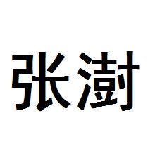张澍清代著名学者 搜狗百科