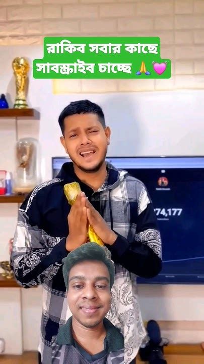 রাকিব সবার কাছে সাবস্ক্রাইব চাচ্ছে 🙏💓 Youtube