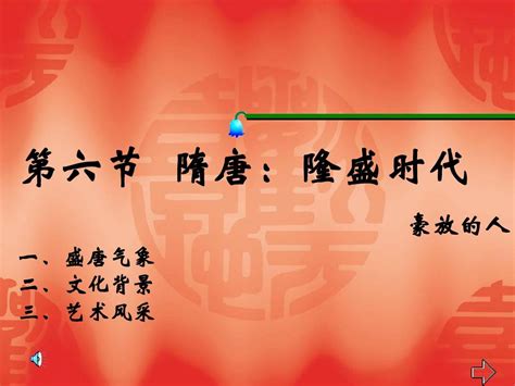 第六节隋唐隆盛时代 word文档在线阅读与下载 无忧文档