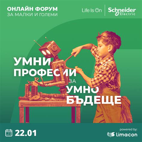 Професиите на бъдещето са тема на онлайн форум в събота