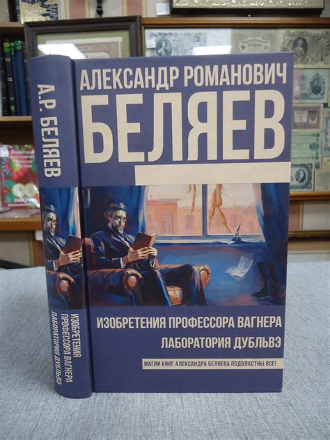 Беляев А.Р., Изобретения профессора Вагнера. Лаборатория Дубльвэ ...