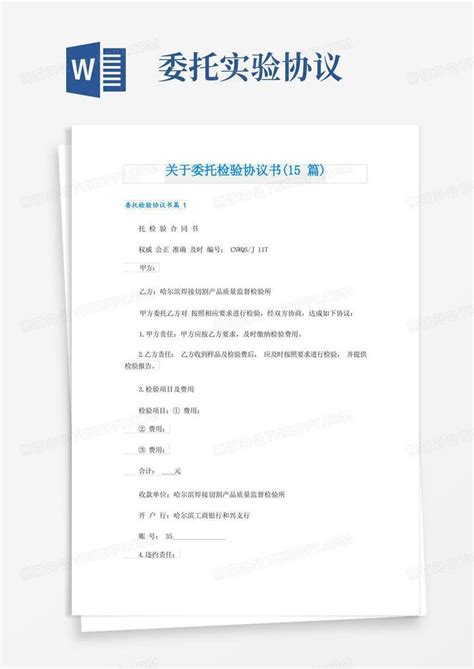关于委托检验协议书15篇word模板下载编号qrjrjmra熊猫办公