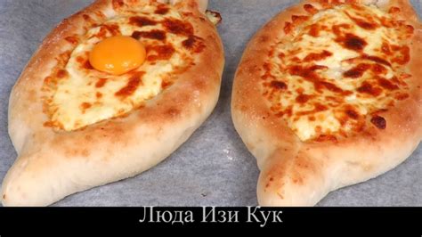 ХАЧАПУРИ ПО АДЖАРСКИ грузинские лепешки с сыром Быстро и очень вкусно