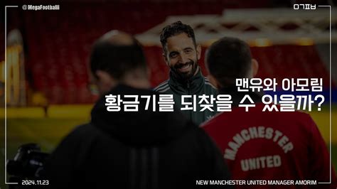 아모림의 맨체스터 유나이티드는 어떤 모습일까 Youtube