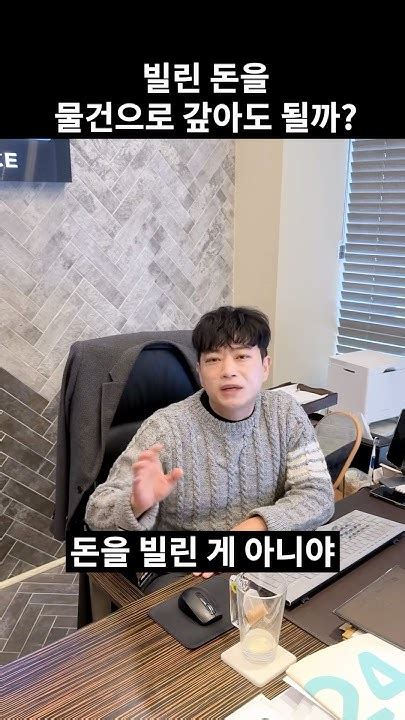 빌린 돈을 물건으로 갚아도 될까 Youtube
