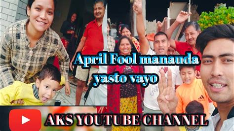 April Fool Manauda Yasto Vayo 😂🌝😂 April Fool Special 2023 Aks