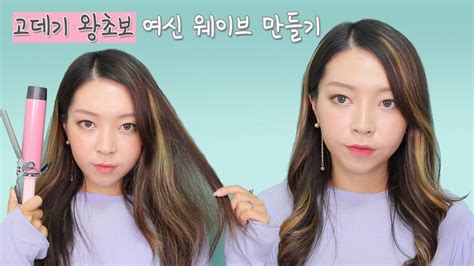 고데기 초보의 완~전 쉽게 여신 웨이브 만들기 With 보다나 봉고데기 Korean Hair Tutorial [eng Cc