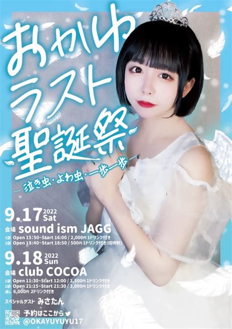 2022年9月18日 日 おかゆ ラスト聖誕祭 泣き虫よわ虫一歩一歩 函館 CLUB Cocoa