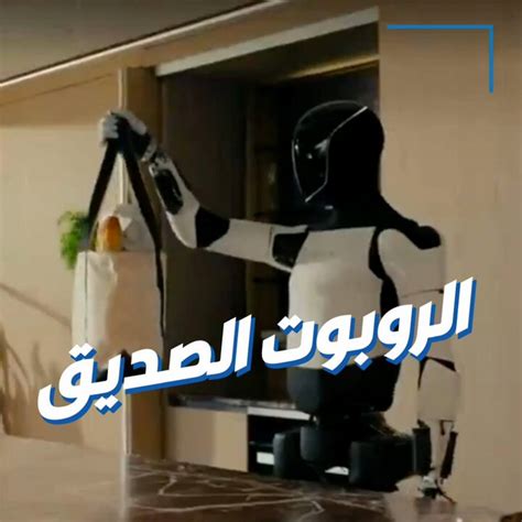 صحيفة القبس إيلونماسك يكشف عن روبوت أوبتيموس يمكنه فعل كل شيء تفكر