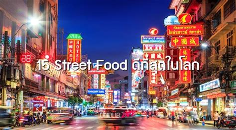 เดินชิมให้พุงกาง เยาวราชติด 1 ใน 15 ประเทศ Street Food ดีที่สุดในโลก