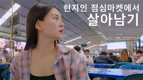 한끼 1800원 방콕 직장인들의 점심식사 천국 루암 쌈 마켓에서 밥먹기 🇹🇭태국20 Youtube