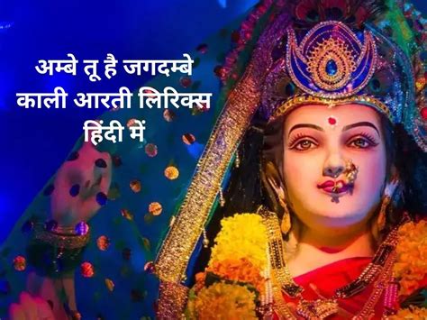 Navratri 2022 Maa Durga Kali Arti Lyrics In Hindi Ambe Tu Hai Jagdambe