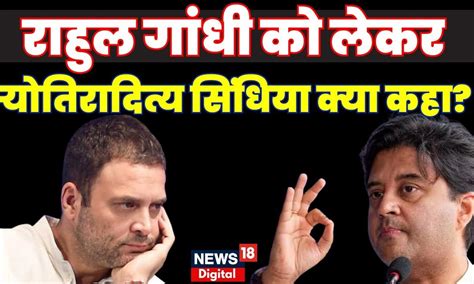 Jyotiraditya Scindia Super Exclusive Interview Rahul Gandhi को लेकर