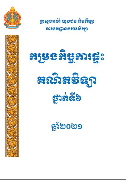 កម្រងកិច្ចការផ្ទះគណិតវិទ្យាថ្នាក់ទី៦ សាលាឌីជីថល